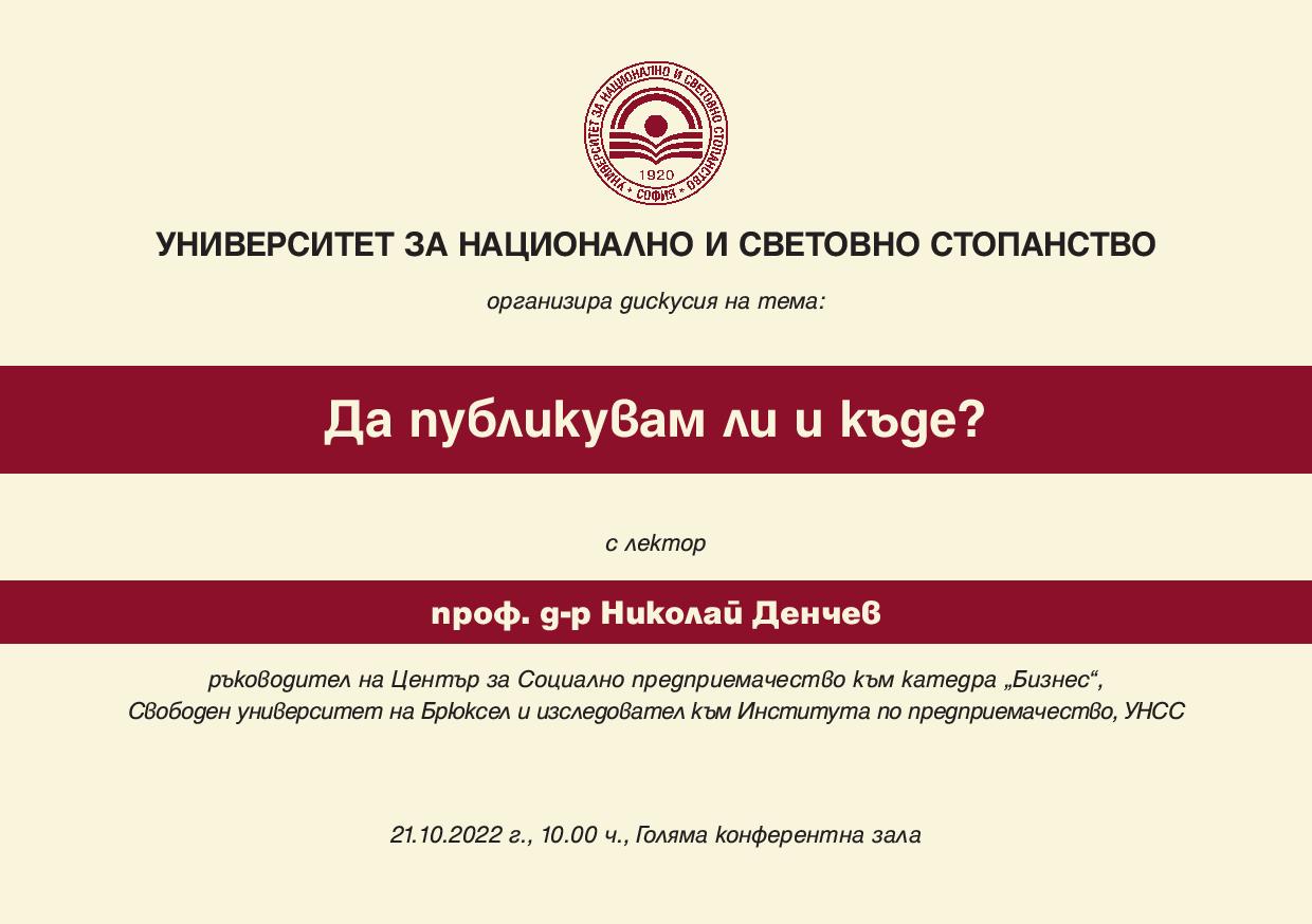 УНСС Дискусия на тема „Да публикувам ли и къде“ с лектор проф д р Николай Денчев